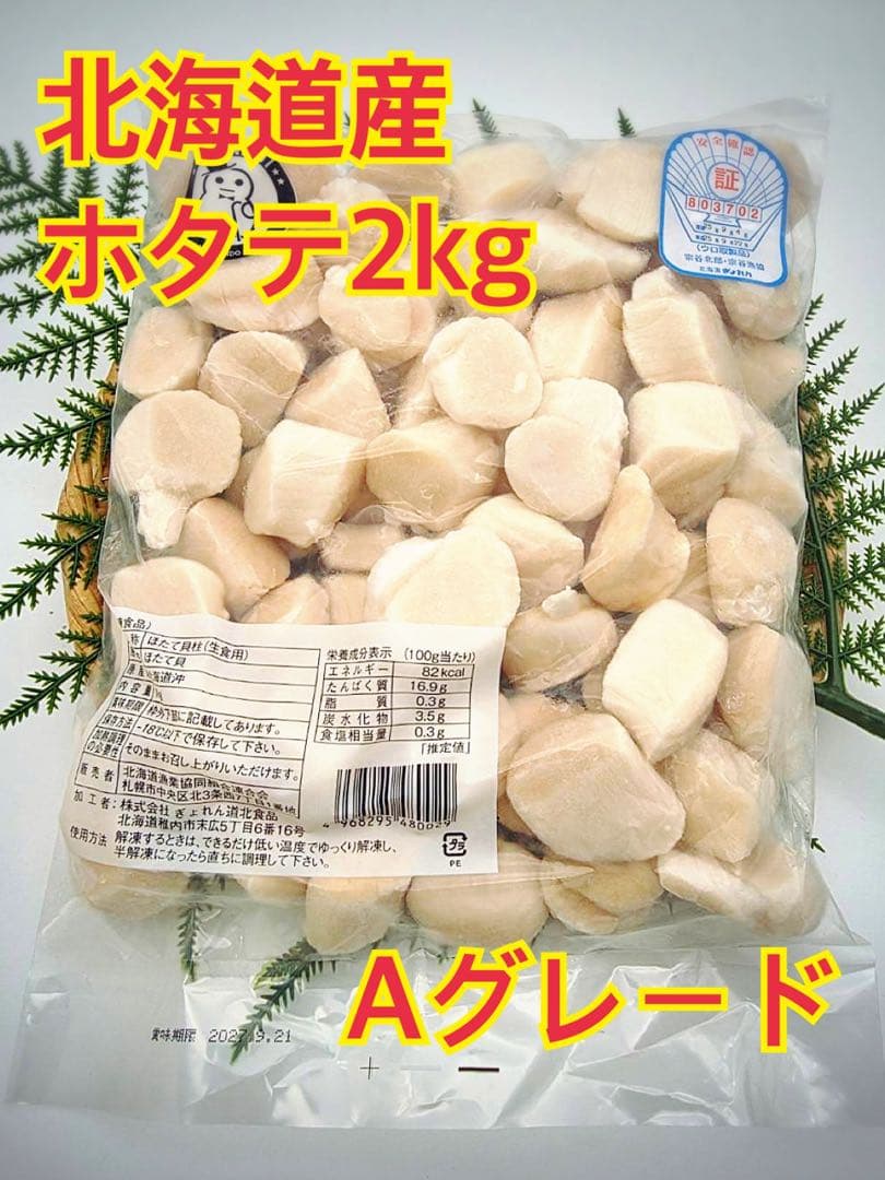 刺身用 北海道産冷凍ホタテ貝柱 2kg 訳あり品 Aグレード
