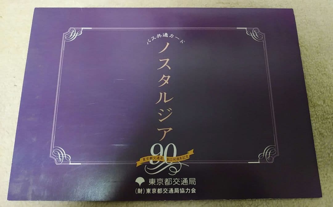 東京都交通局●創立90周年記念●バス共通カード【５種類セット】台紙付
