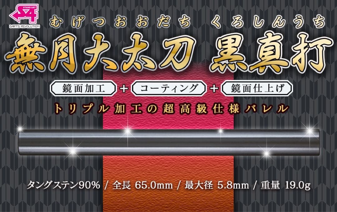 【新品】 S4 無月大太刀 黒真打<鏡面加工+コーティング+鏡面仕上げ>