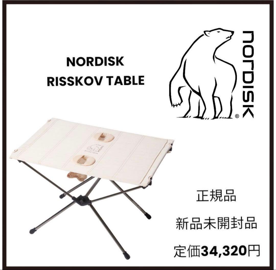 新品　ノルディスク Nordisk テーブル　チェア