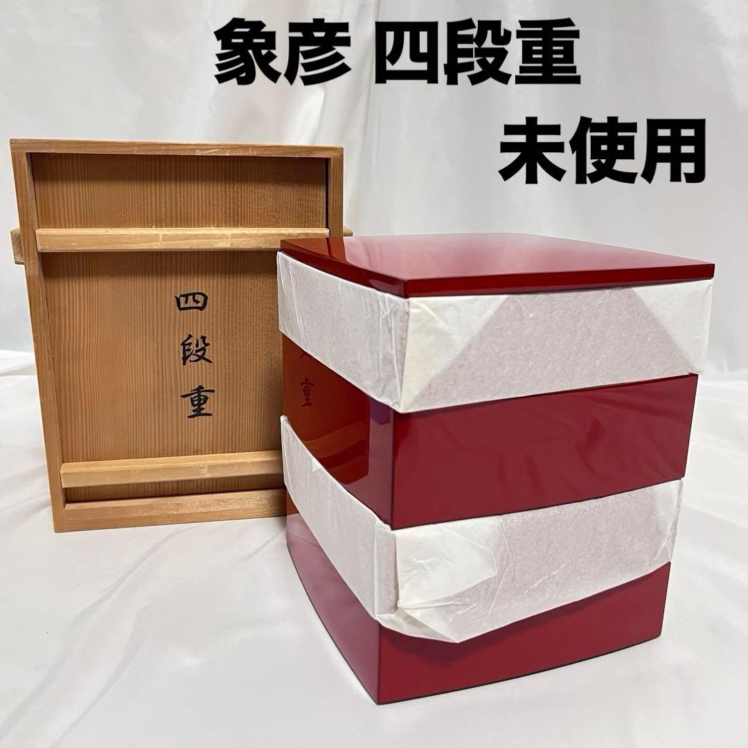 未使用 象彦 銅張 四段重 朱塗 16.3cm 金縁 漆器 漆塗 重箱 木箱入