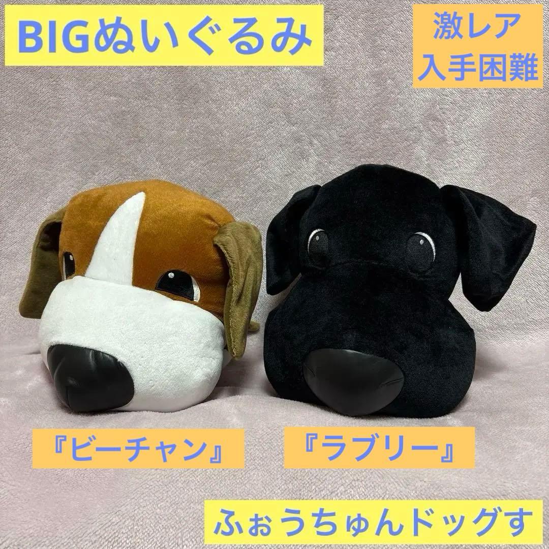 ふぉうちゅんドッグす ぬいぐるみ 犬 BIG 非売品 ビーチャン ラブリー
