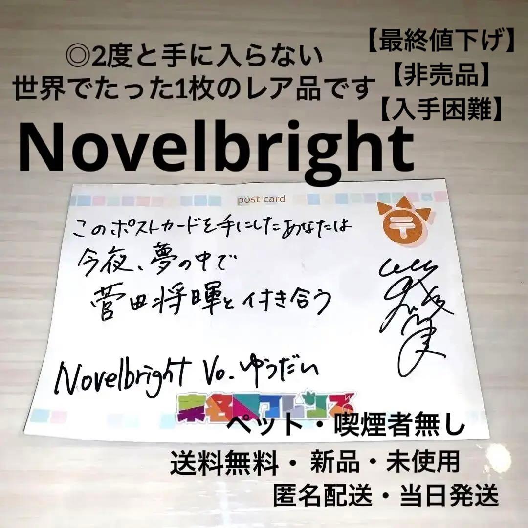 Novelbright ノーベルブライト　バンド　直筆サイン入りポストカード