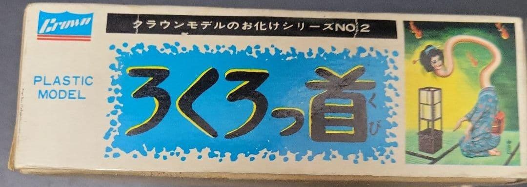 ろくろっ首 お化けシリーズ NO.2