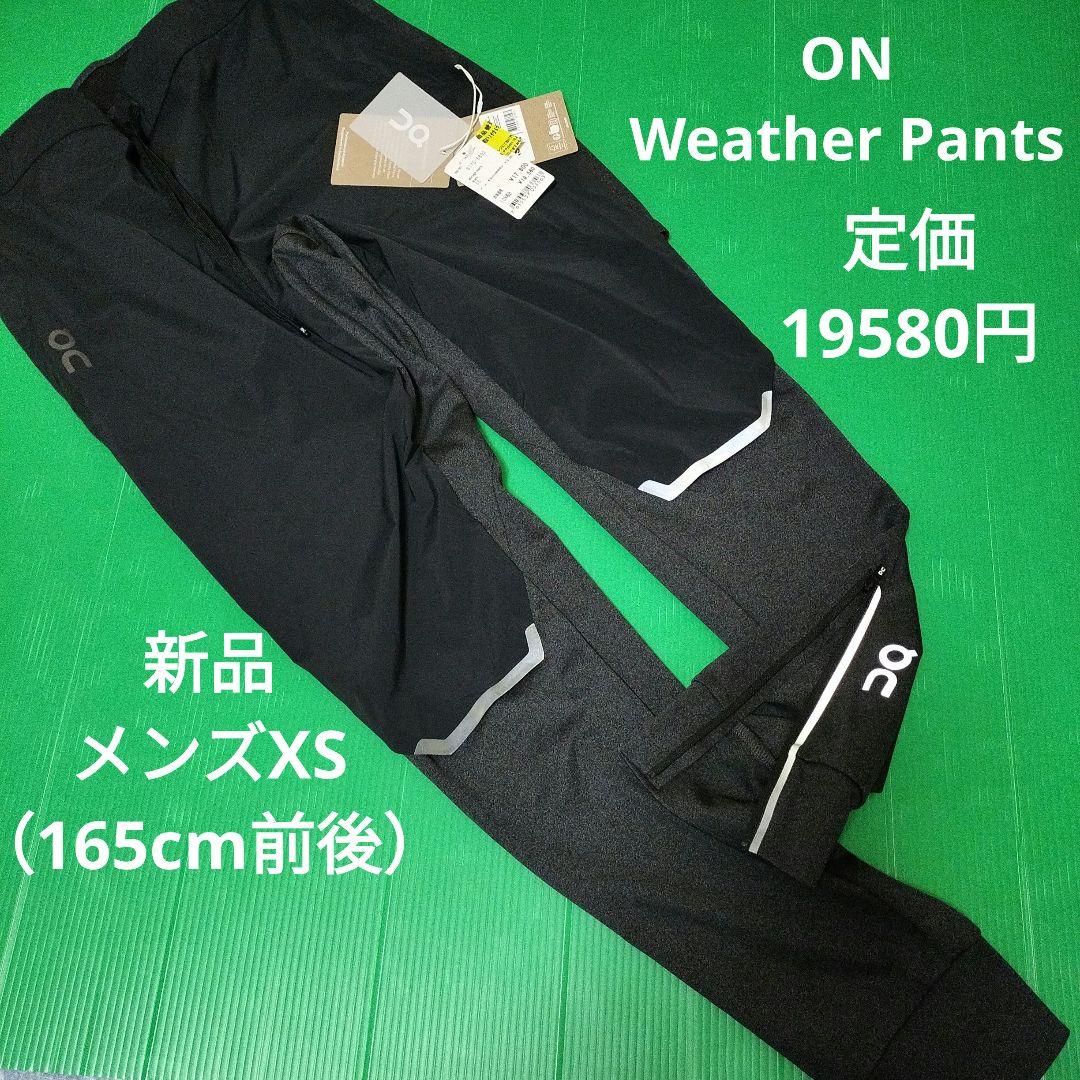 ON　WeatherPants　オン　ウェザーパンツ　新品XS