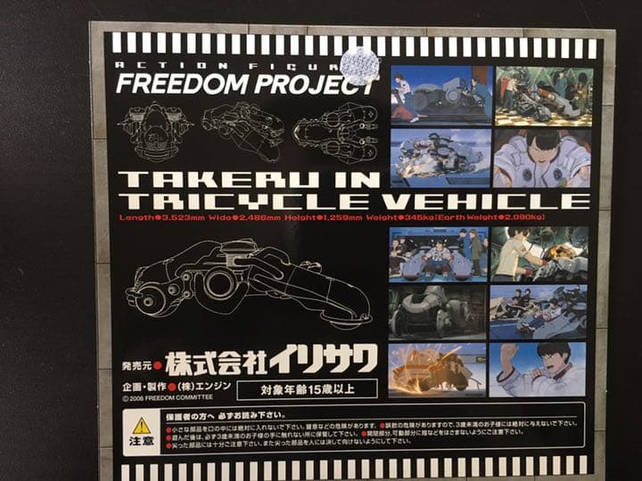 イリサワ FREEDOM フリーダム タケル&ビークル 新品未開封