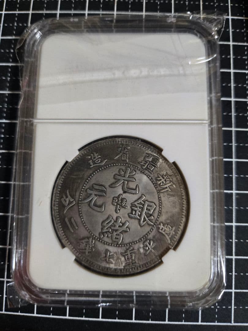 光緒元宝 光緒元寶 新疆省 七銭二分 中国銀行放出品 貿易銀 NGC PCGS