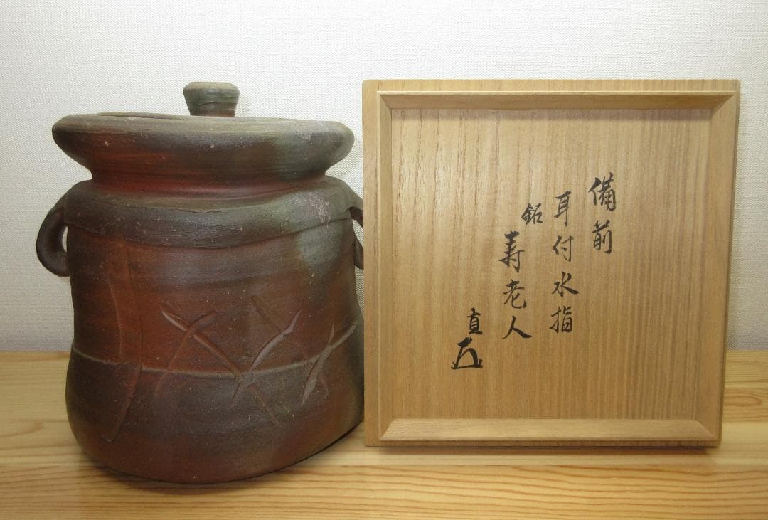 送料込【逢絢亭】茶道具 水指 備前焼 矢筈口 耳付 表千家書付 伊勢崎満 共箱