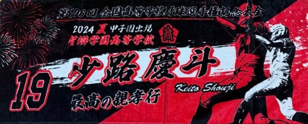 甲子園タオル5枚セット　智弁