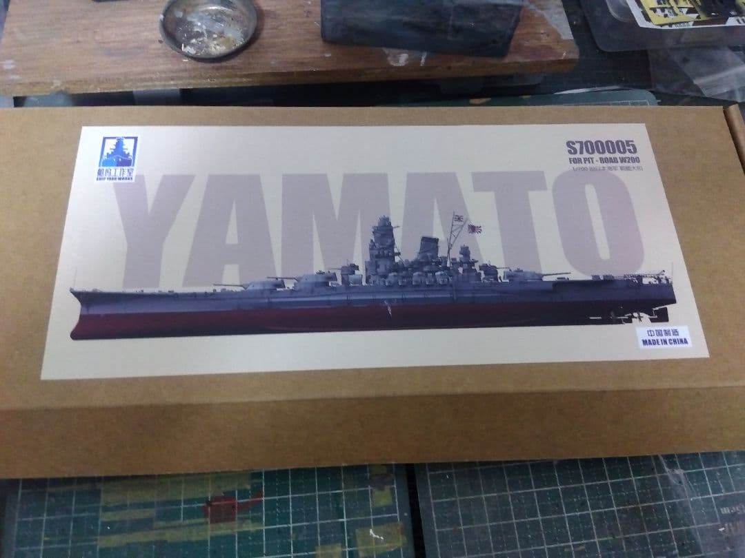 しげちゃん 1／700大和製作委員会！