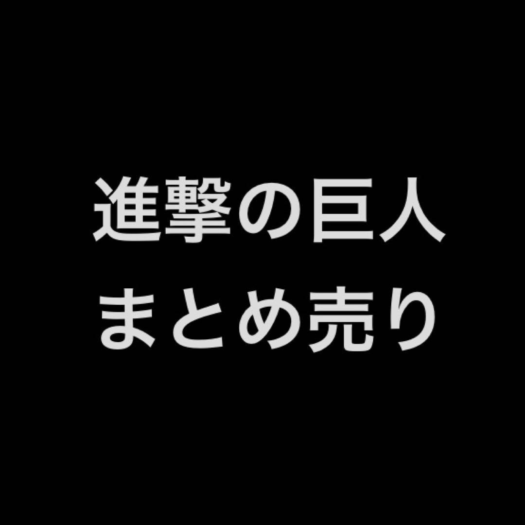 進撃の巨人 グッズ まとめ売り 31点セット