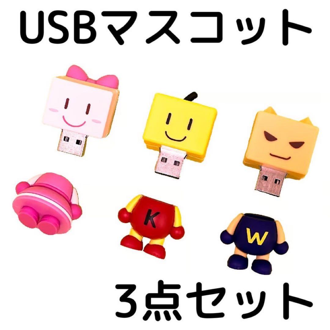 カイロくん ソフ子姫 ワイロくん 8GB フィギュア型 USB マスコット 3点