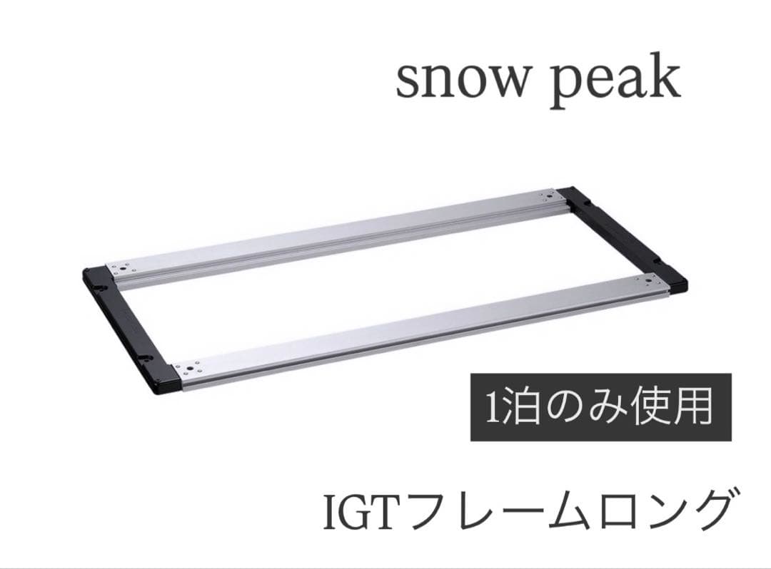  peak IGTフレームロング 付属品多数 1泊のみ使用