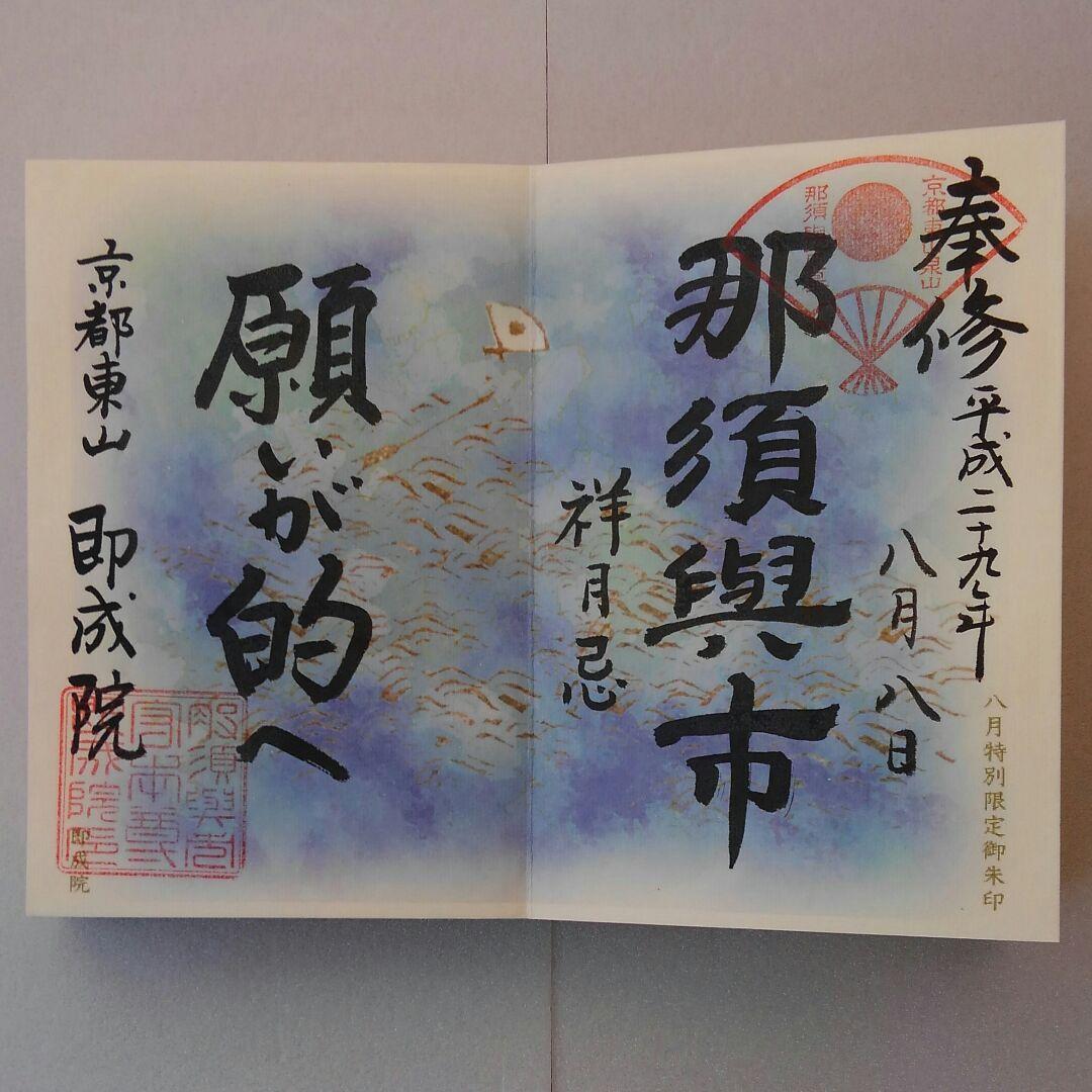 京都市　即成院　限定木製御朱印帳　限定御朱印