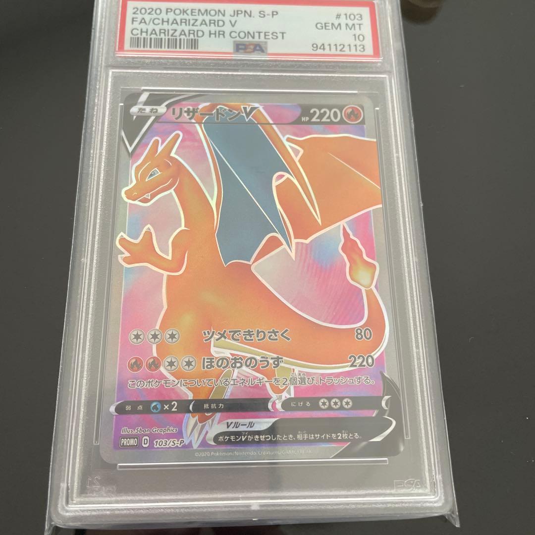 リザードンV 争奪戦 プロモ PSA10
