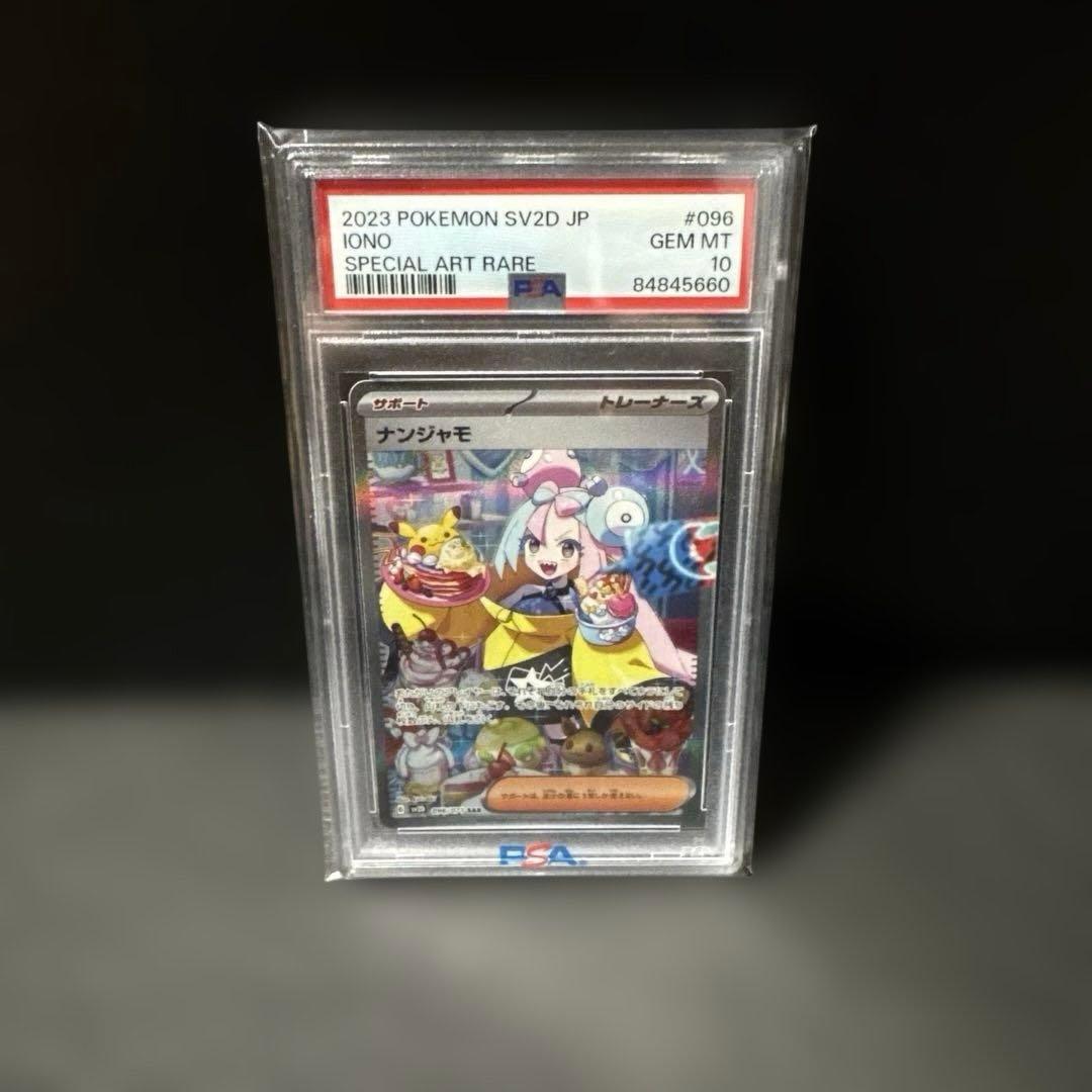 ナンジャモ SAR SV2D クレイバースト 096/071 PSA10