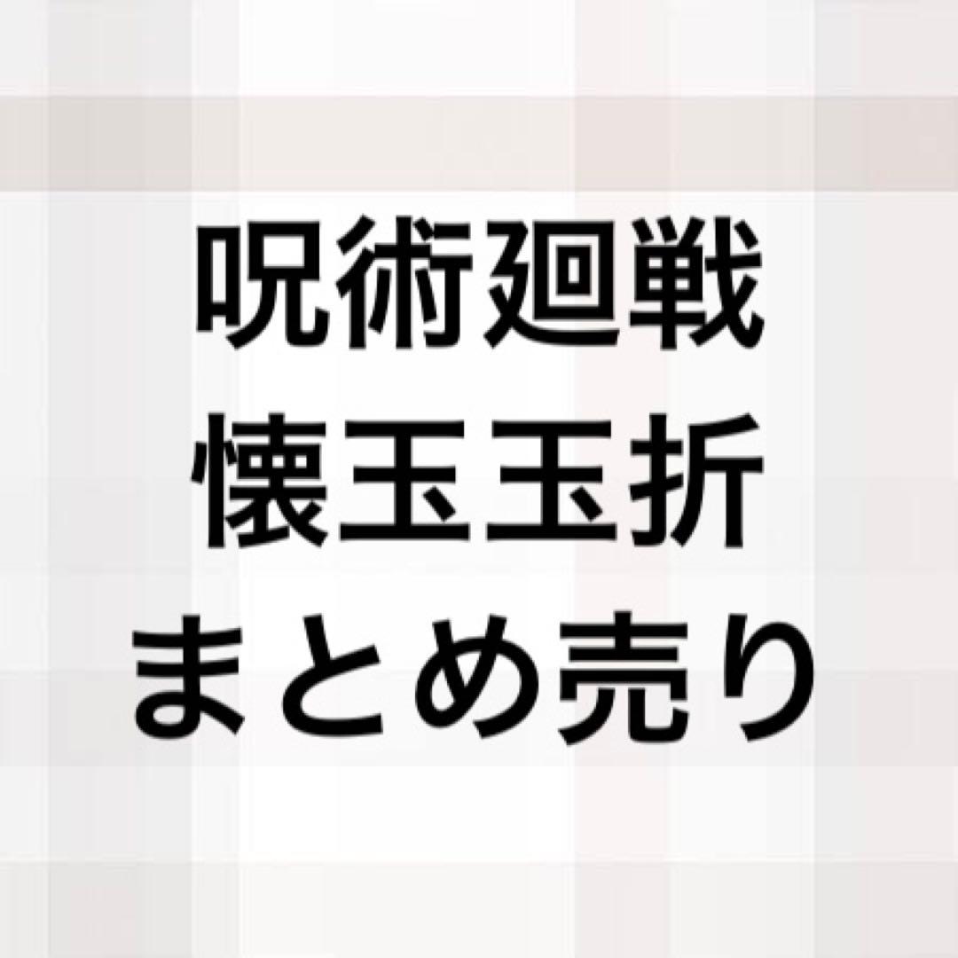 呪術廻戦 懐玉玉折 劇場版総集編 セット