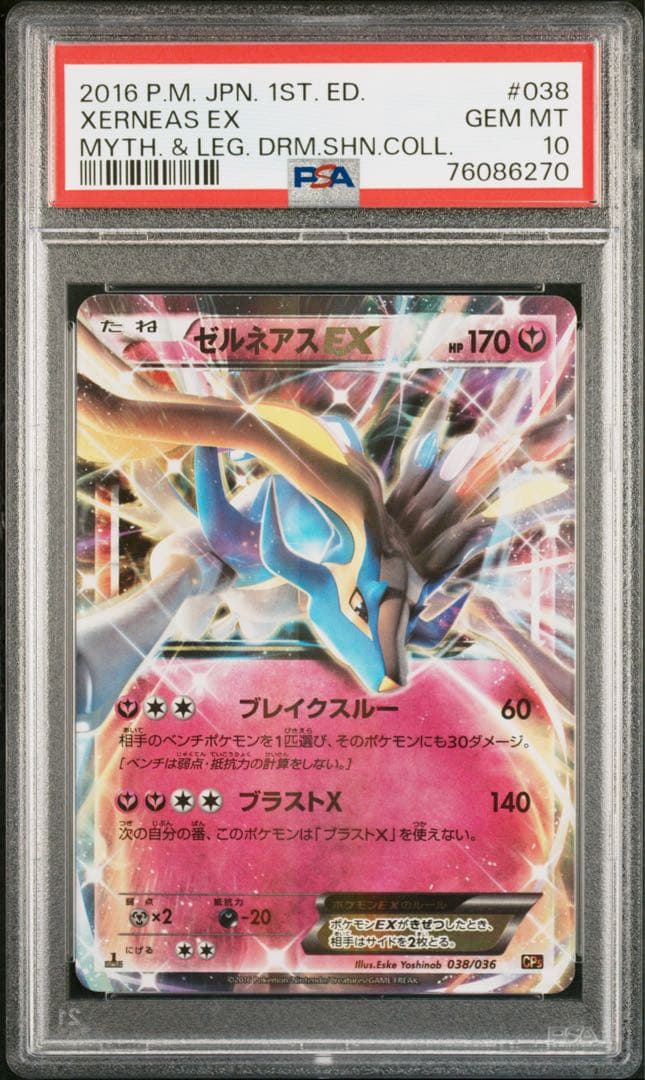 ポケモンカード　ゼルネアスEX PSA10 幻伝説ドリームキラコレクション