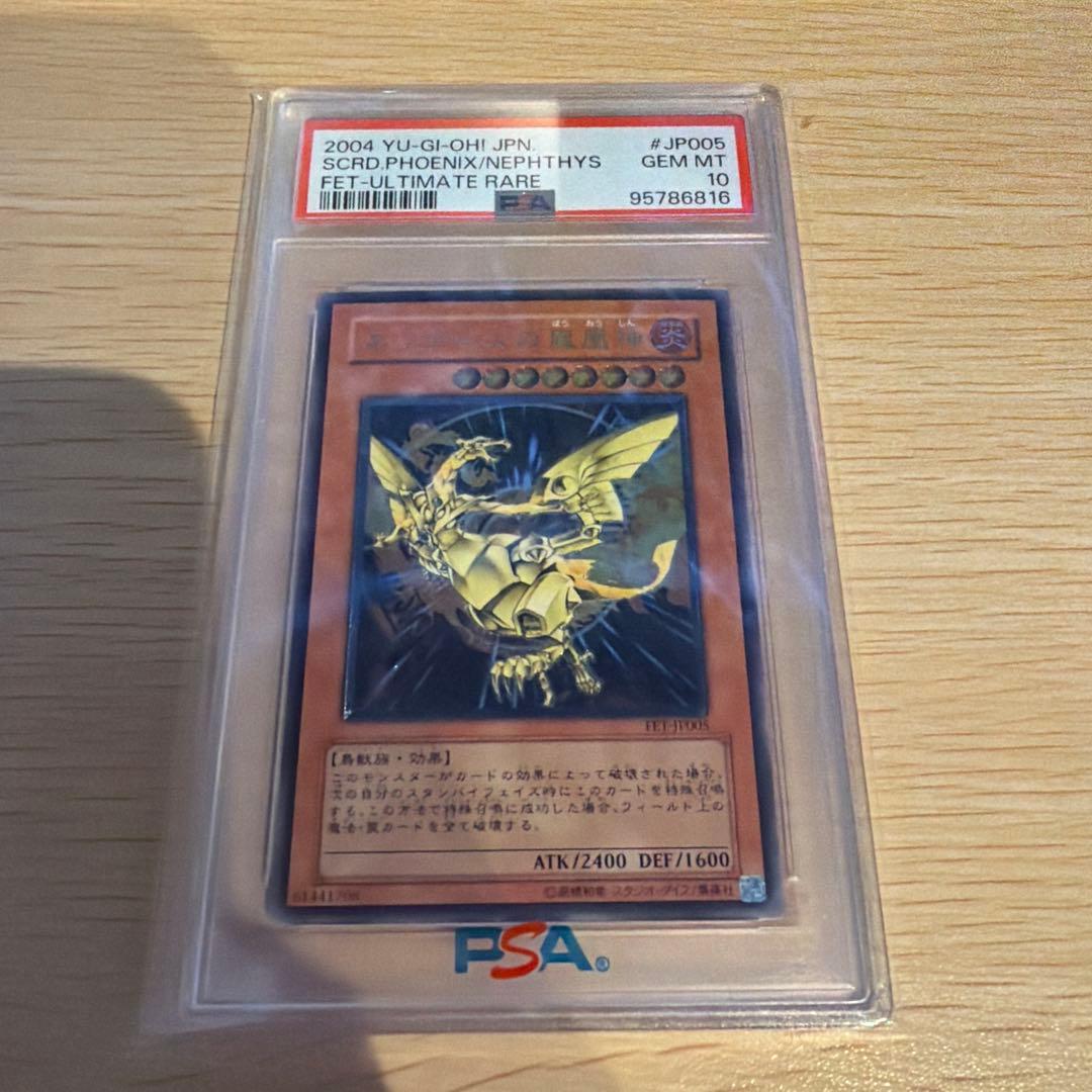 【PSA10】遊戯王　ネフティスの鳳凰神　レリーフ　アルティメット