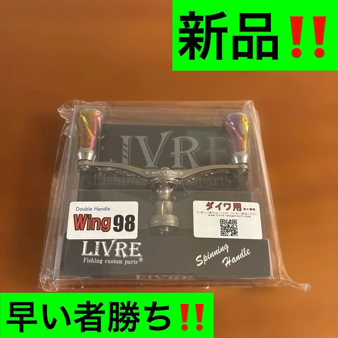 ダイワ用 リブレハンドル ウィング98 新品‼️