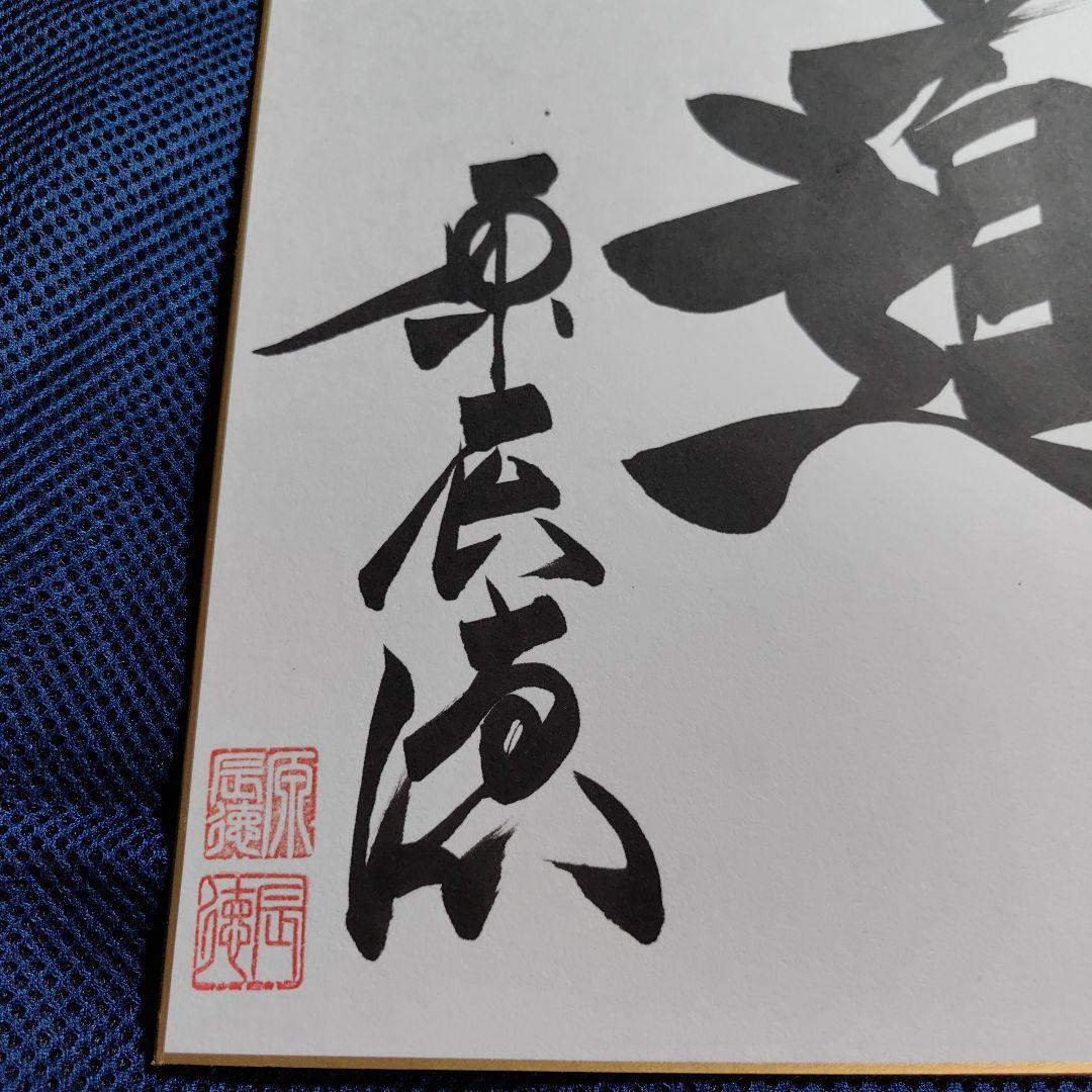 読売ジャイアンツ原辰徳 直筆サイン色紙【道】