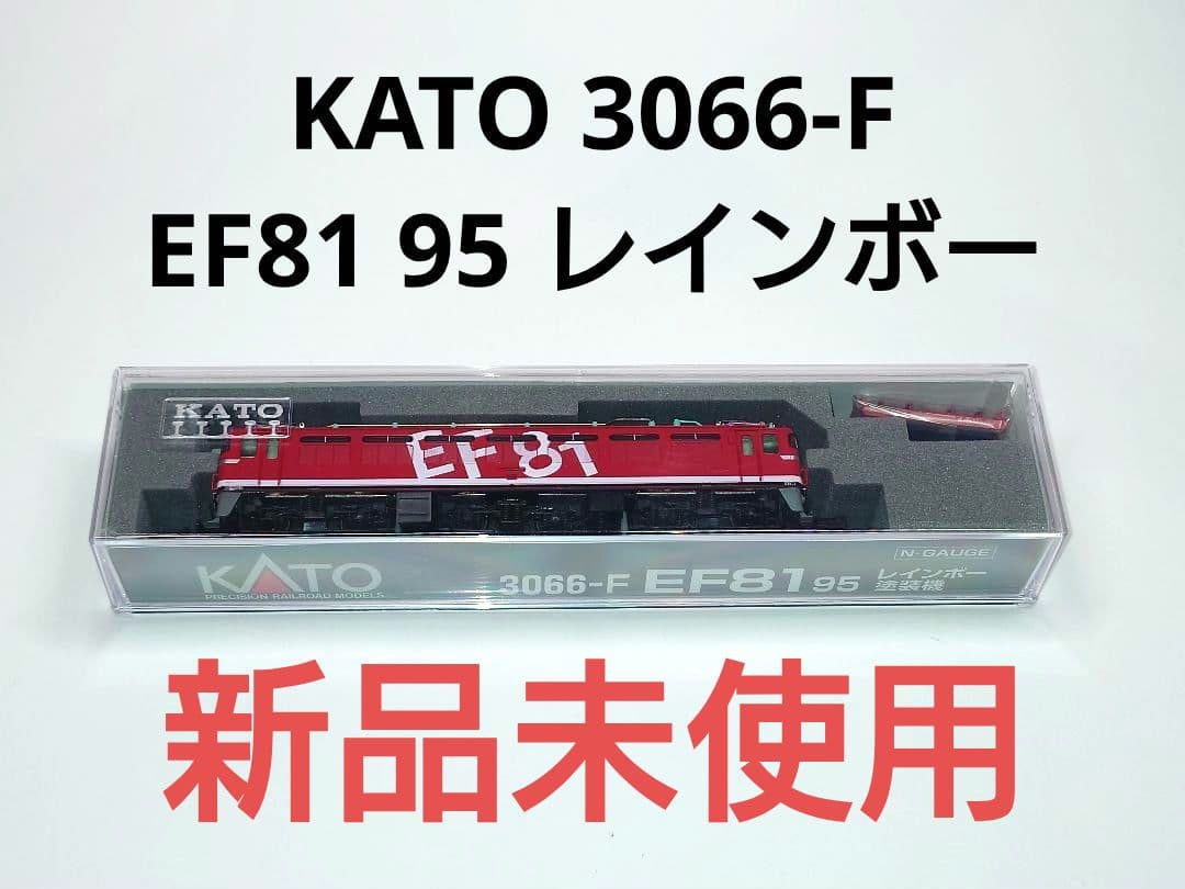 KATO 3066-F EF81 95 レインボー塗装機 新品・未使用品
