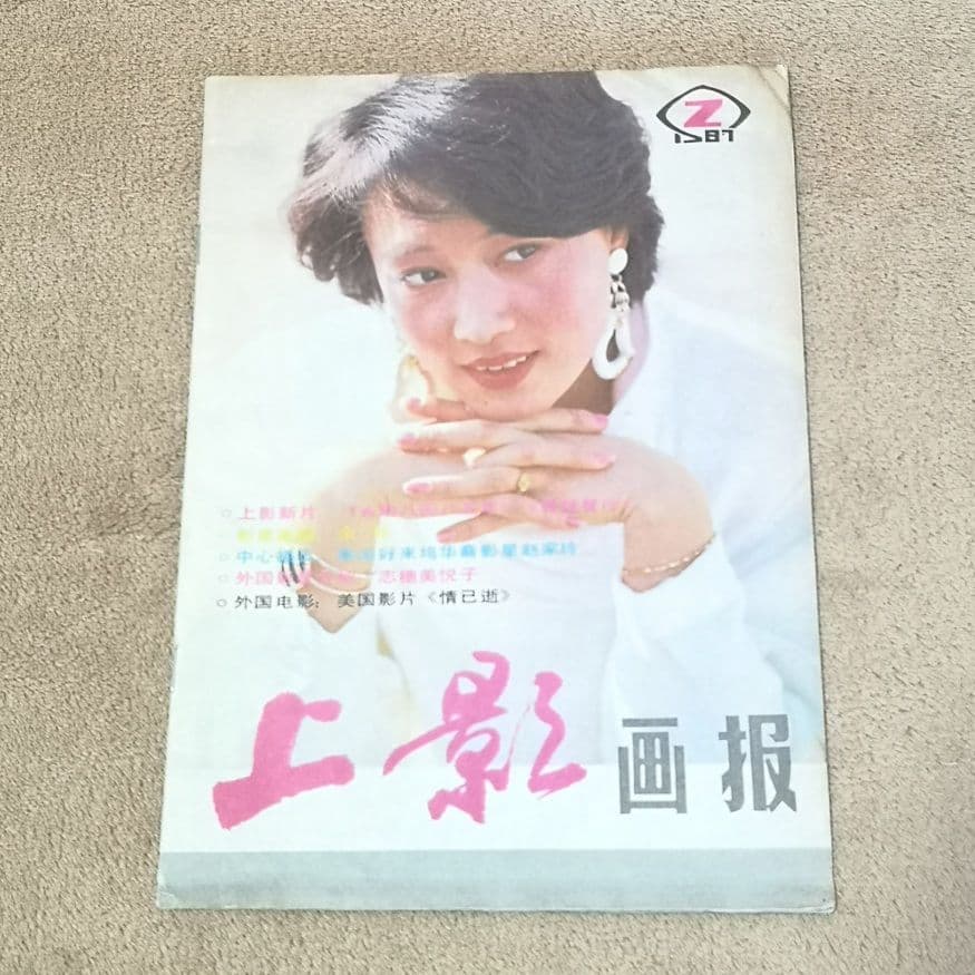 【中国　激レア　1987　昭和レトロ　映画雑誌】『上影画報』中国映画雑誌