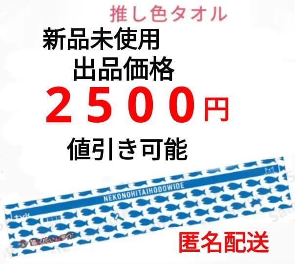 猫のひたいほどワイド 推し色マフラータオル 値引き可能