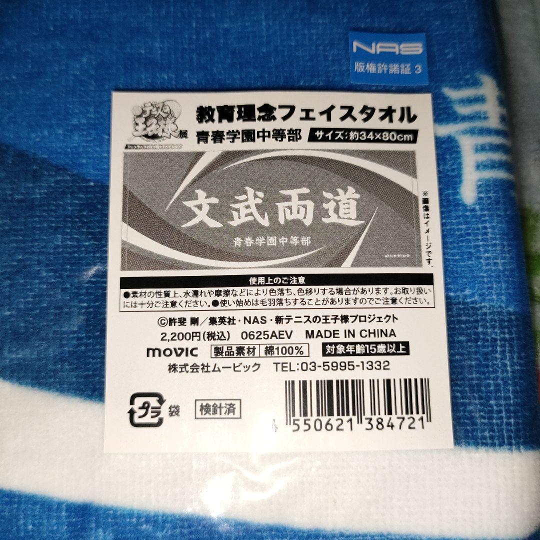 テニプリ展　メッシュトートバッグ·フェイスタオルセット(青学)