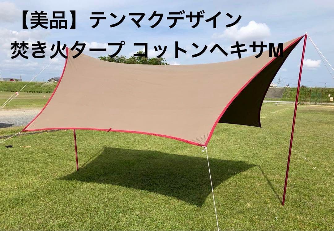 美品 テンマクデザイン　焚火タープ コットンヘキサM