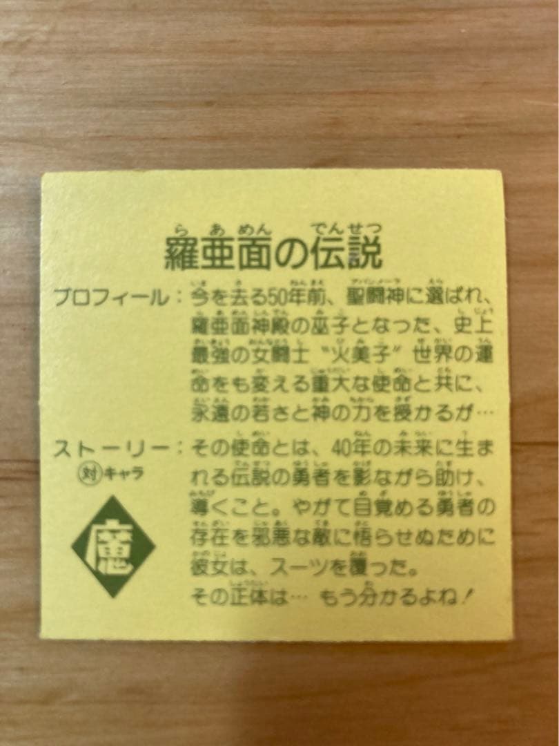 羅亜面の伝説　超美品