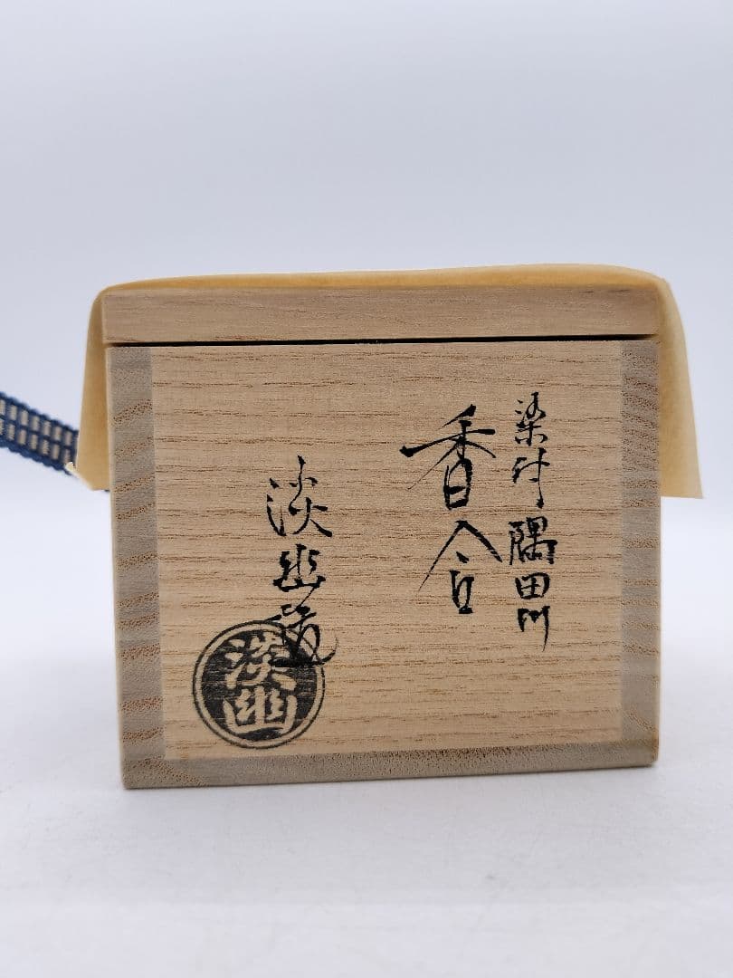 c786 【新品・未使用】香合 隅田川 林淡幽 木箱 茶道具