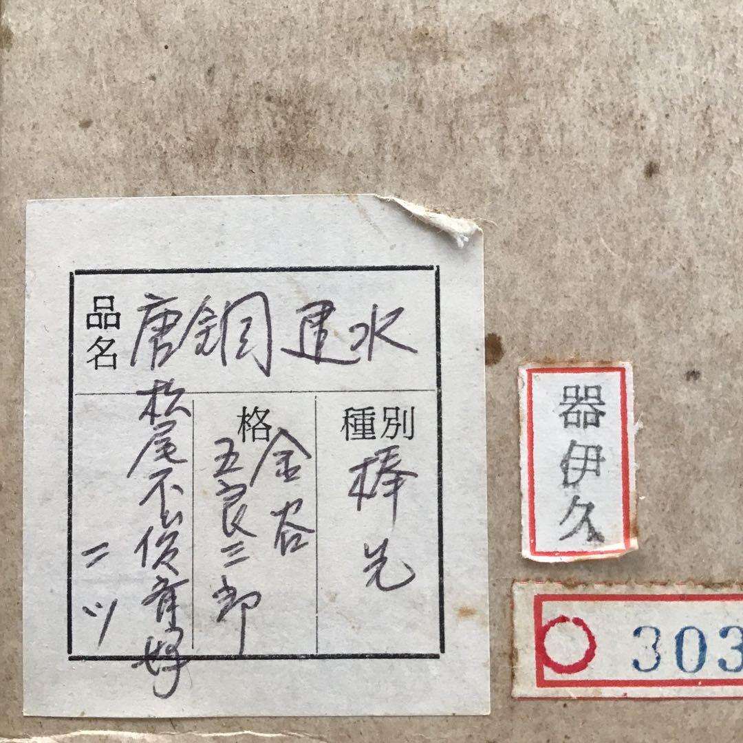 茶道具　唐銅棒先建水　不俊斎好　十三代　金谷 造　葆光斎書付　栞　共箱　S8KS