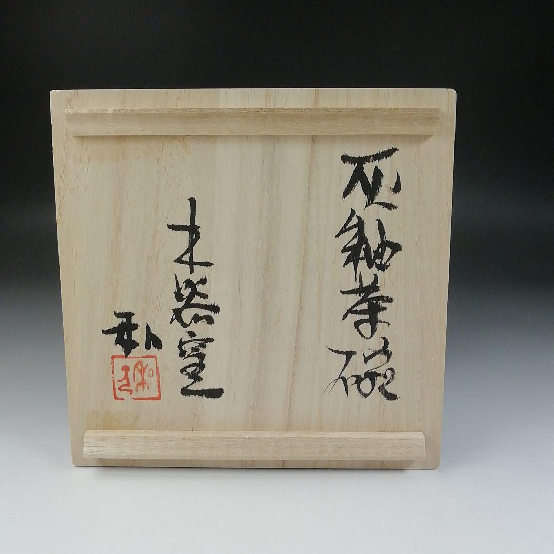 Ｔ５６１　茶碗　『灰釉　茶碗』『木器窯　田中和人』　共箱　抹茶碗　茶道具