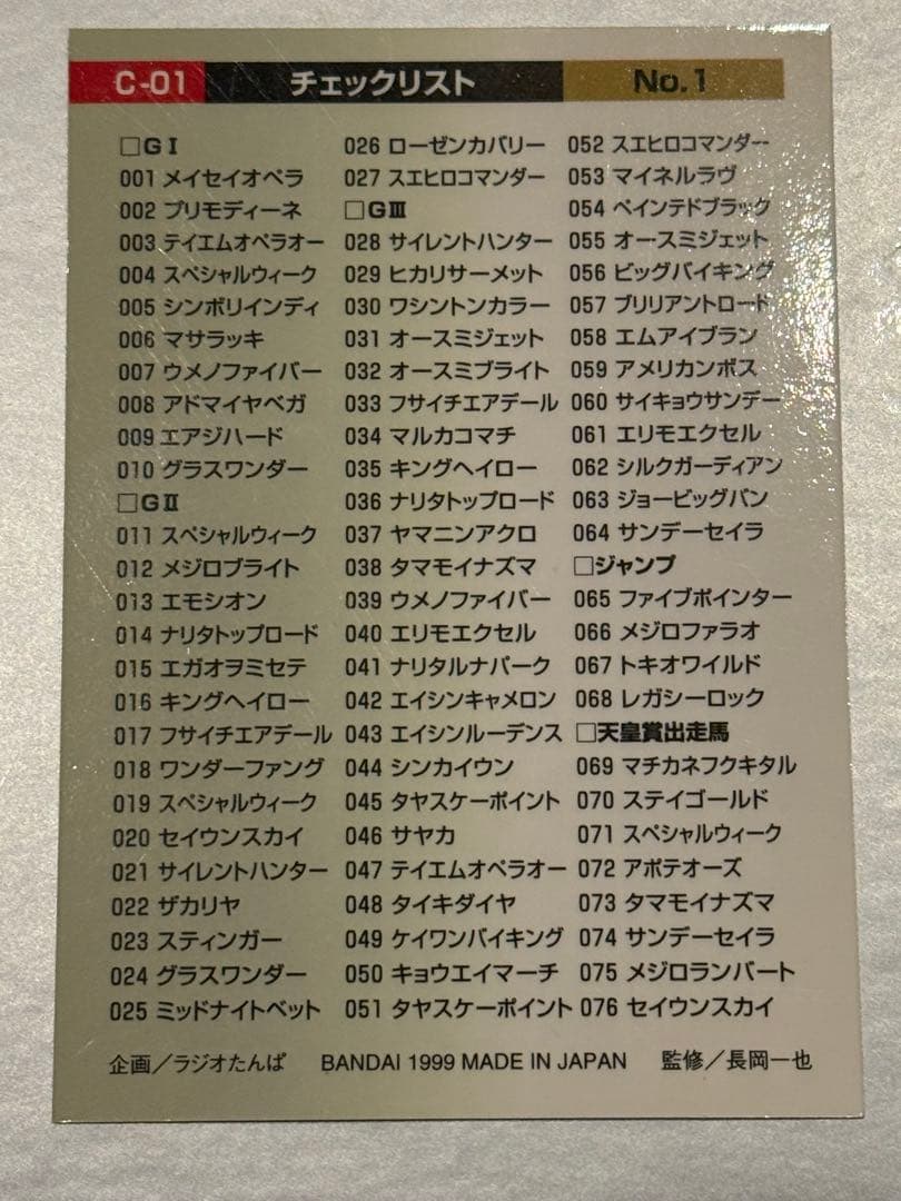 1999 BANDAI サラブレッドカードコンプリート