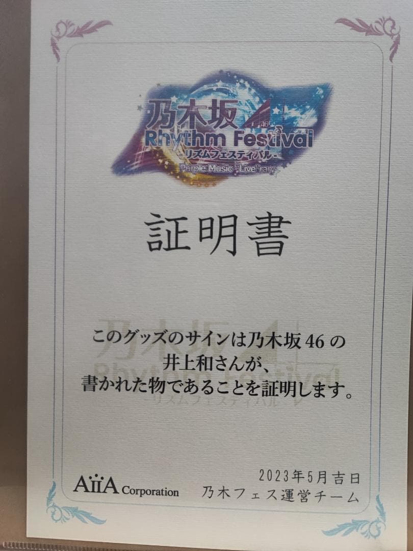 井上和 ウォールデコ リズムフェスティバル 直筆サイン 乃木フェス 乃木坂46
