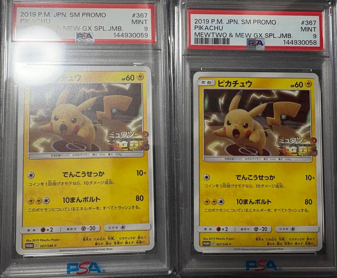 ピカチュウ PSA9 SM-P 367 ミュウツーの逆襲 プロモ PROMO