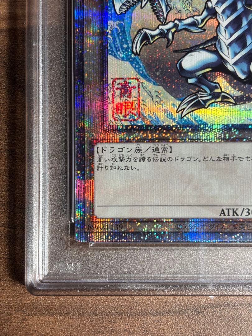 【PSA10】浮世絵 青眼の白龍 ブルーアイズホワイトドラゴン