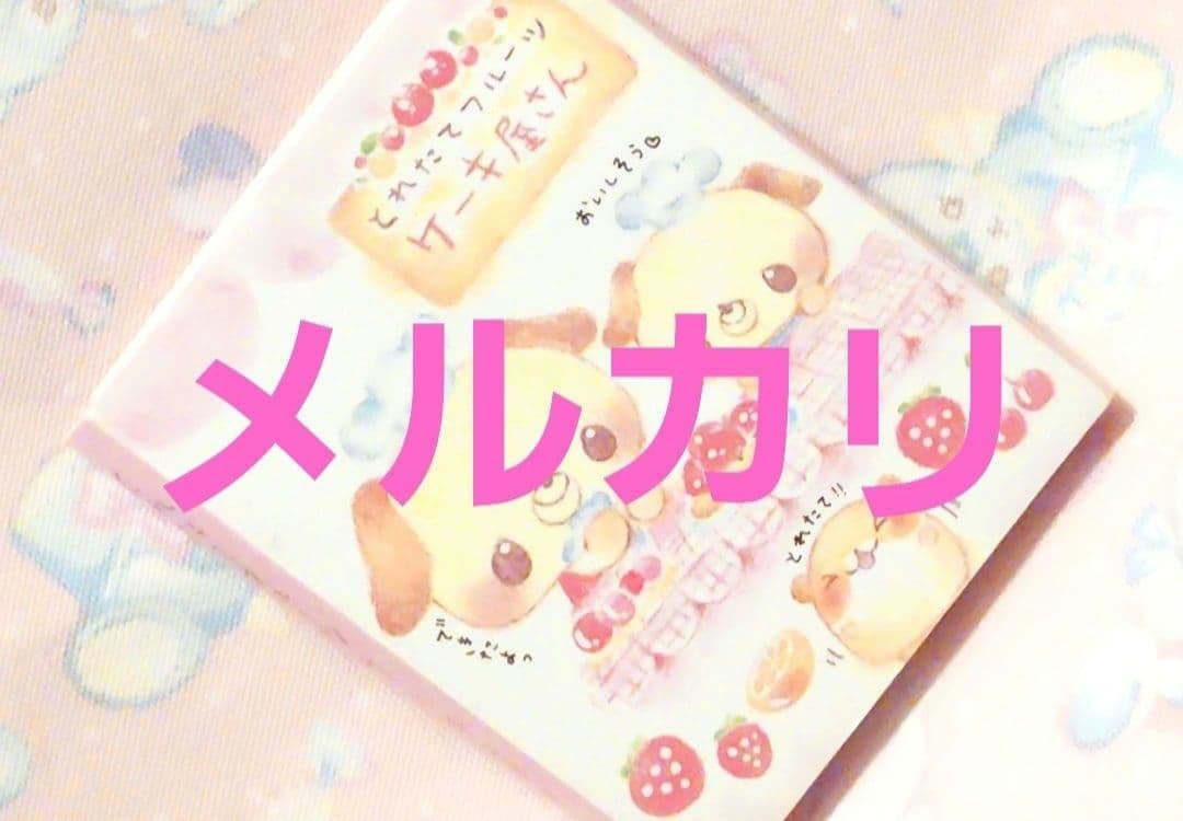 わんこ　ケーキ屋さん　ファンシー　平成レトロ　メモ