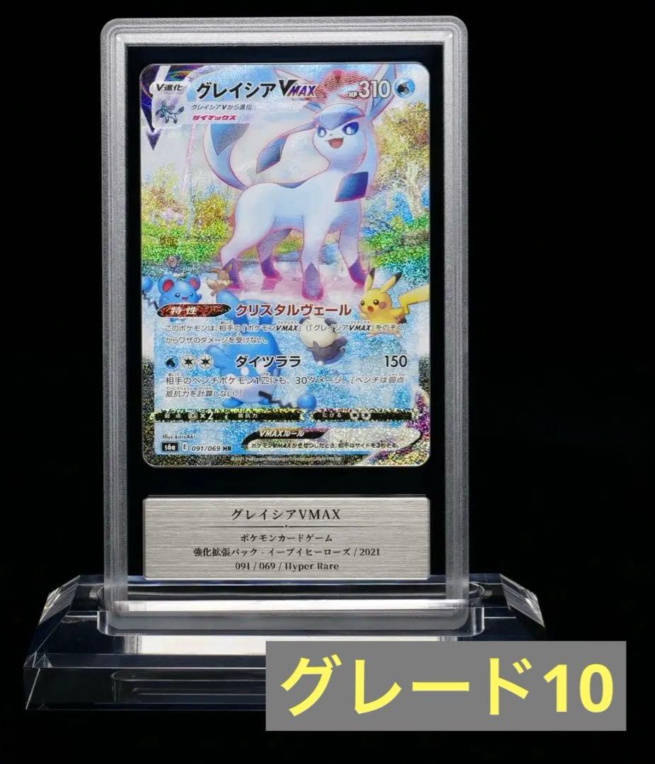 ポケモンカード　グレイシアvmax sa HR gemix10 psa10相当