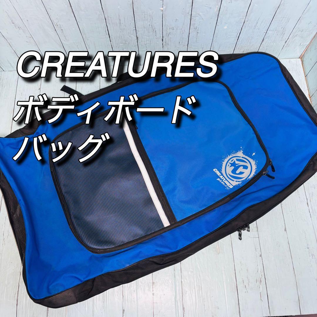 クリエイチャー　CREATURES ボディボードケース　バッグ　リュック