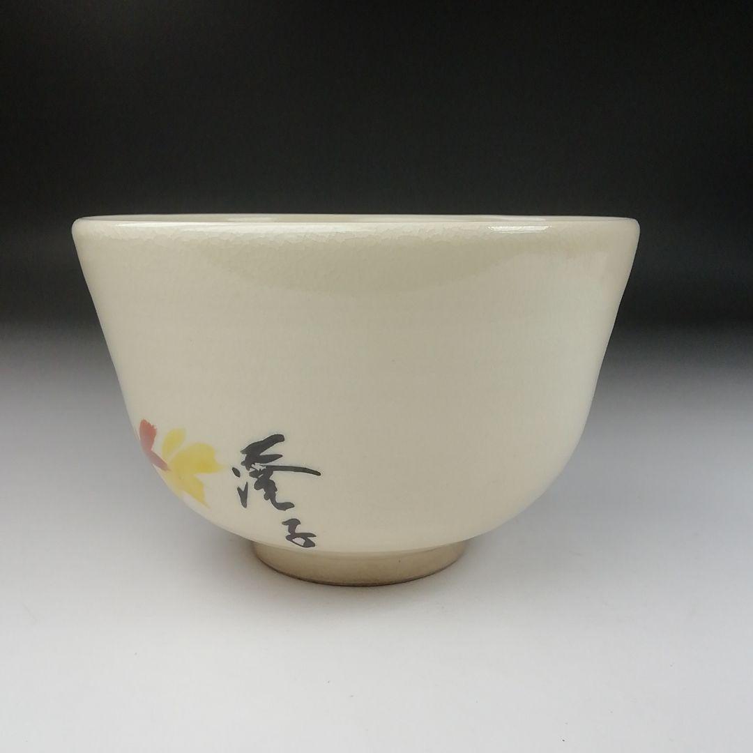 Ｔ４１９　茶碗　『紅葉　澄子　画』『あかね窯』　共箱　抹茶碗　茶道具