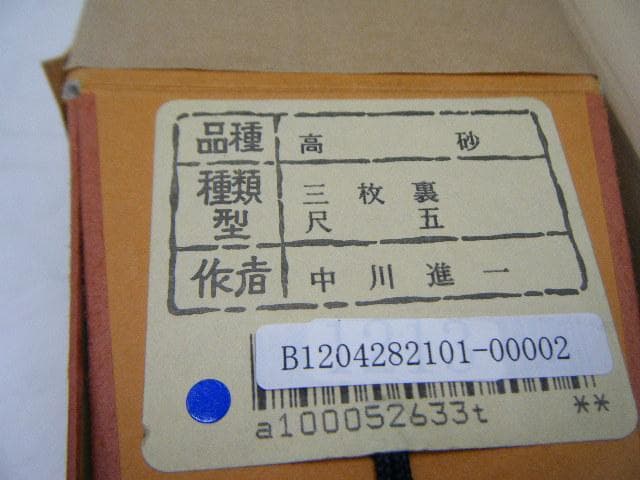 【未使用品】掛軸 中川進一『高砂』日本画 絹本 箱付 掛け軸 L01622-1