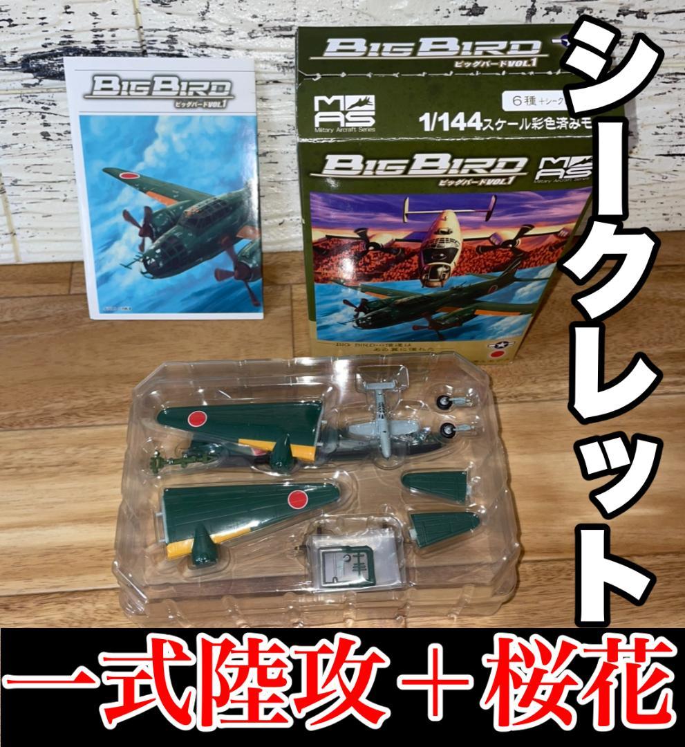 新品 シークレット 一式陸攻 桜花搭載機 カフェレオ ビッグバードVol.1