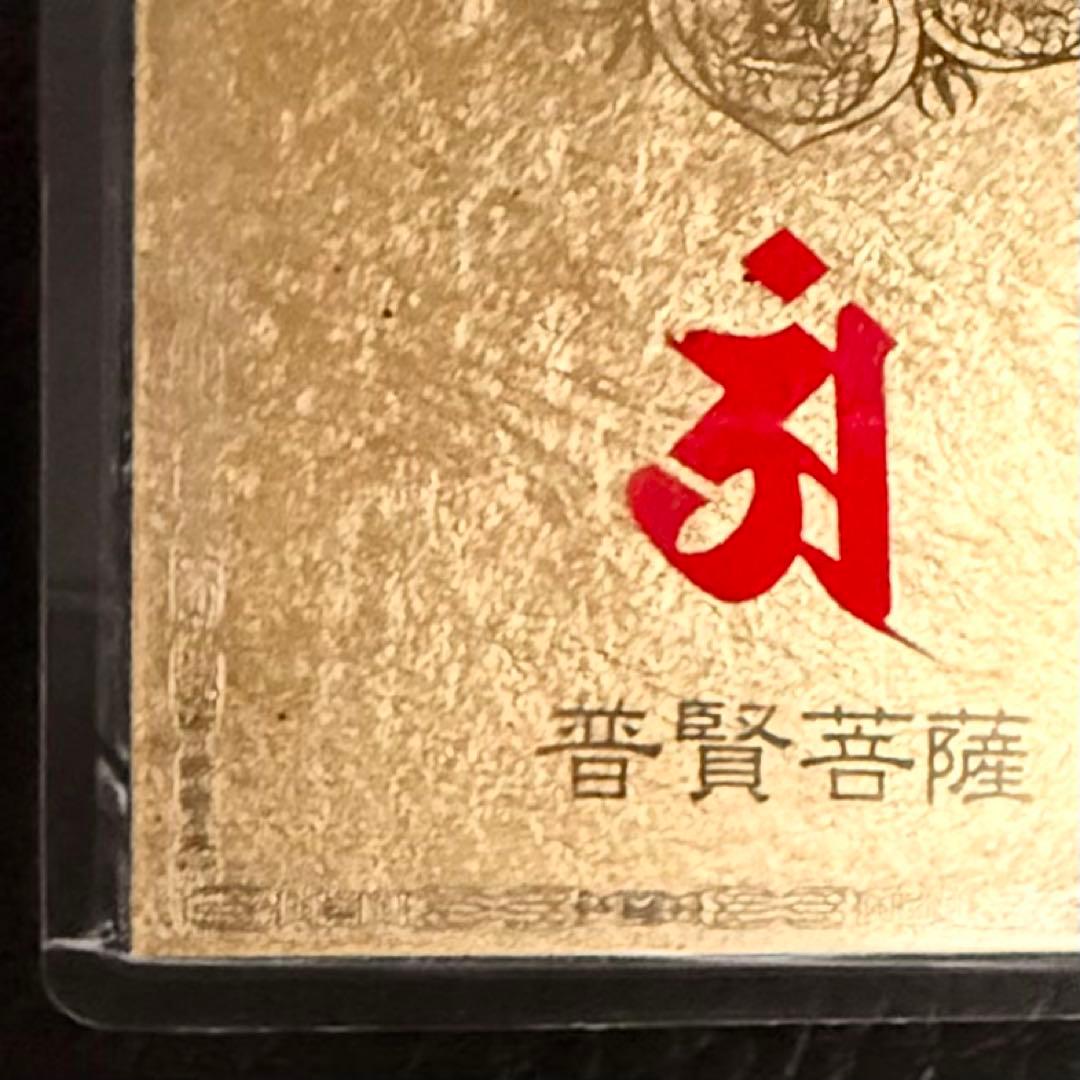 純金カード　普賢菩薩 干支曼沙羅開運符　 ラミネート　御守り　純金9999　金箔