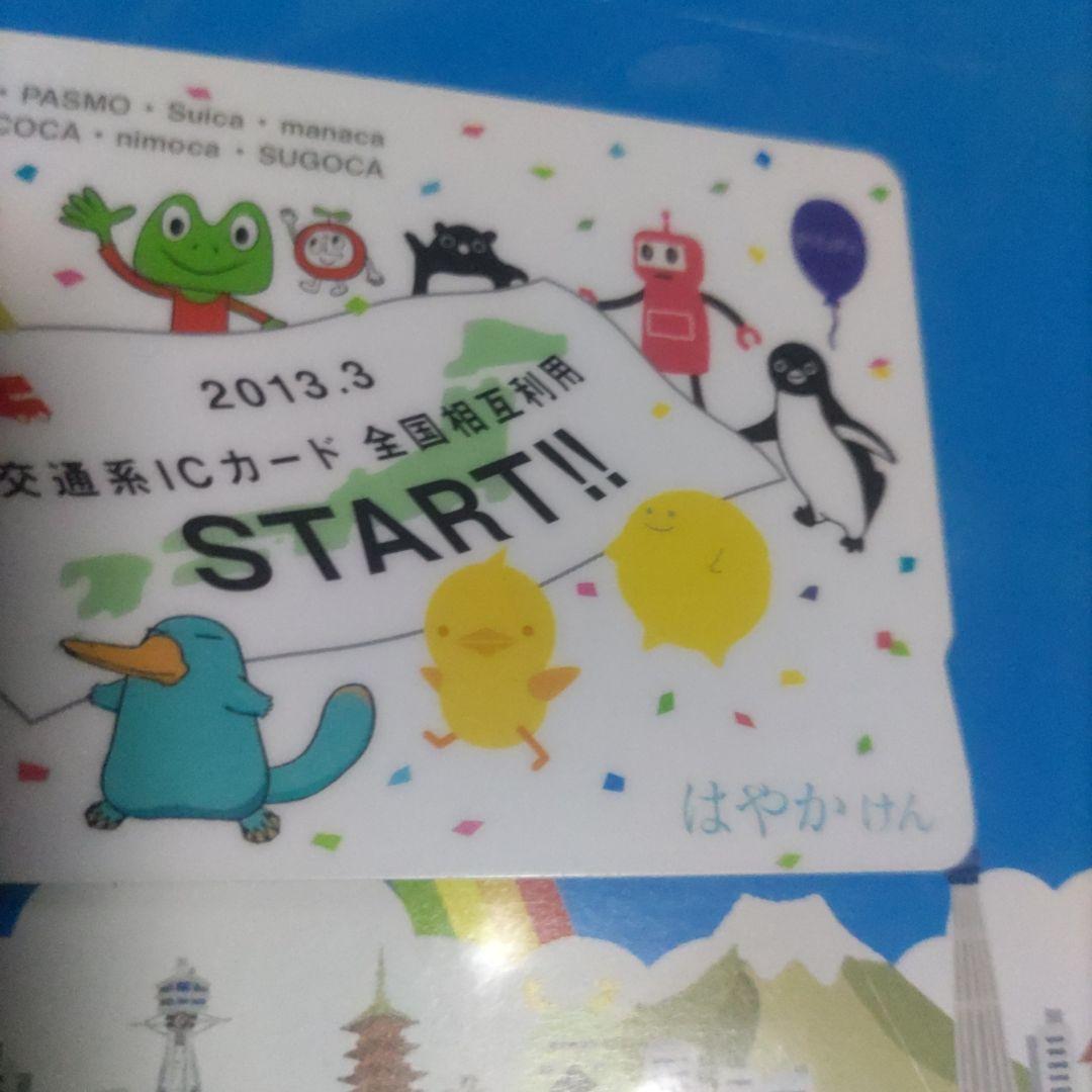 記念　はやかけん　交通系ICカード　全国相互利用　残高0円 確認　台紙付き