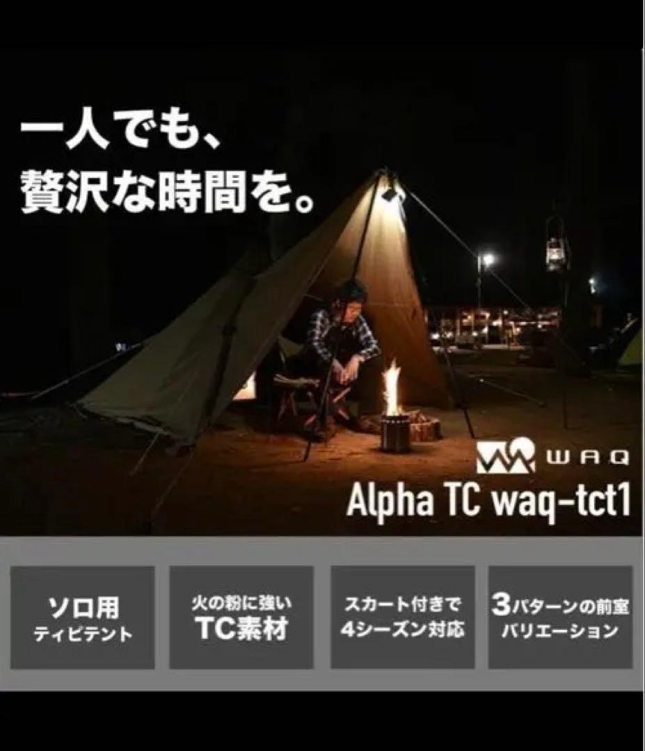 WAQ AlphaTC テント 二又ポール付き