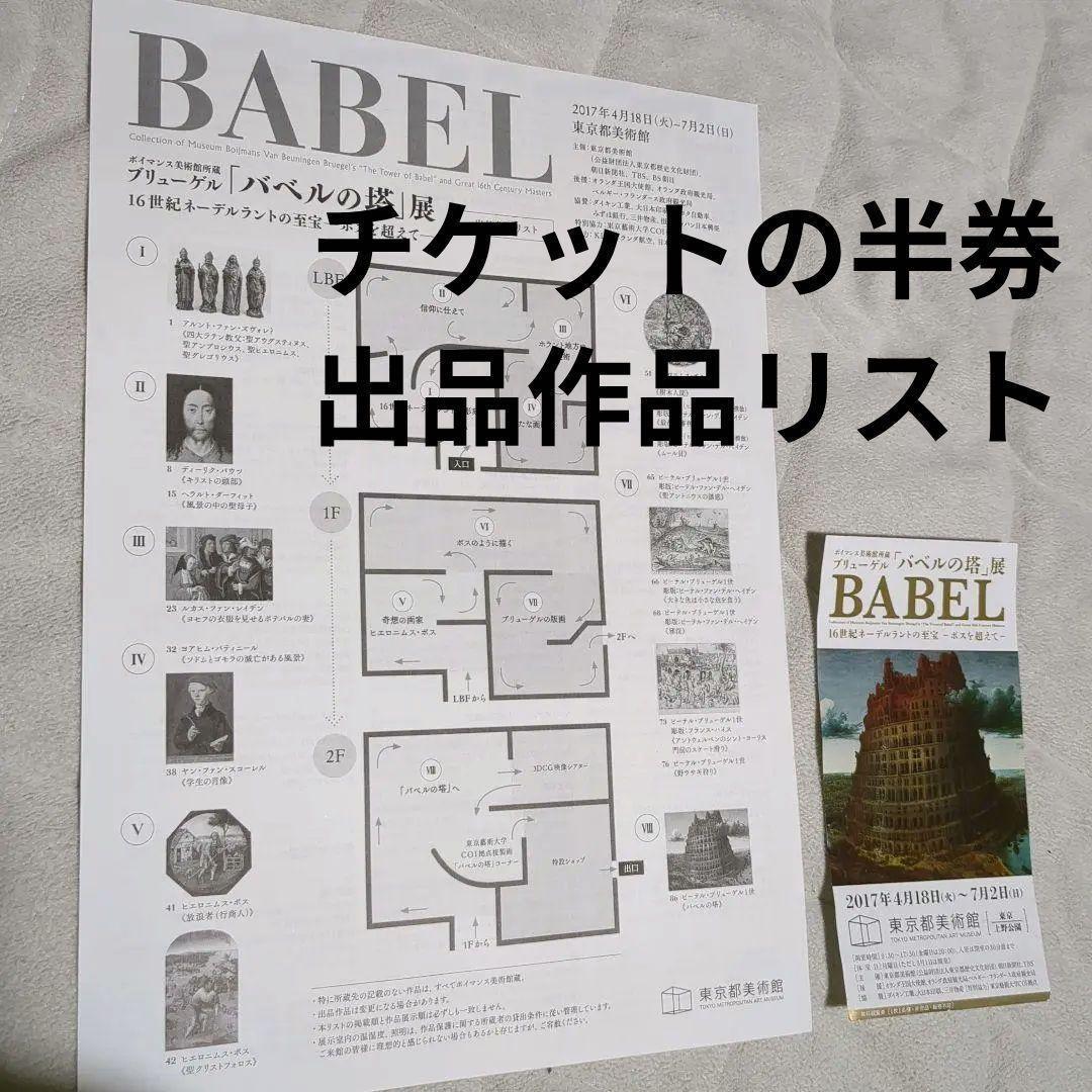 バベルの塔展オフィシャル フィギュア＆作品リスト+チケット半券+会場限定販売用袋