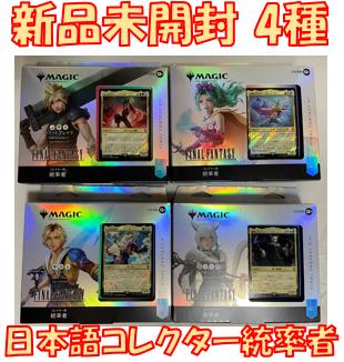 新品未開封 コレクター版統率者デッキ 日本語版 4種セット MTG FF