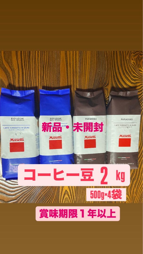 Musetti コーヒー豆 2kg 新品・未開封